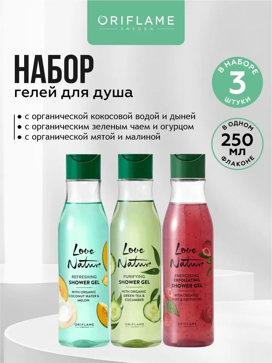 Набор гелей для душа парфюмированных женских Oriflame Love Nature Кокосовая вода и дыня+ Зелёный чай и огурец+ Мята и малина