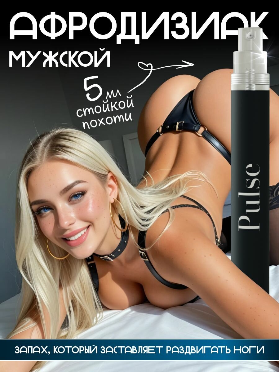 Мужские духи с феромонами, PULSE, афродизиак, 5 мл