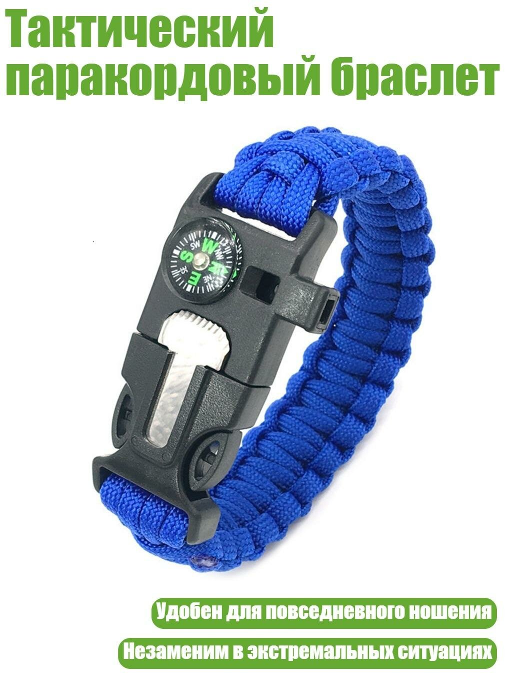 Тактический паракордовый браслет, Королевский синий