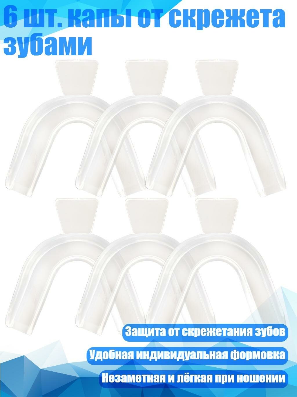 6 шт. капы от скрежета зубами, 06