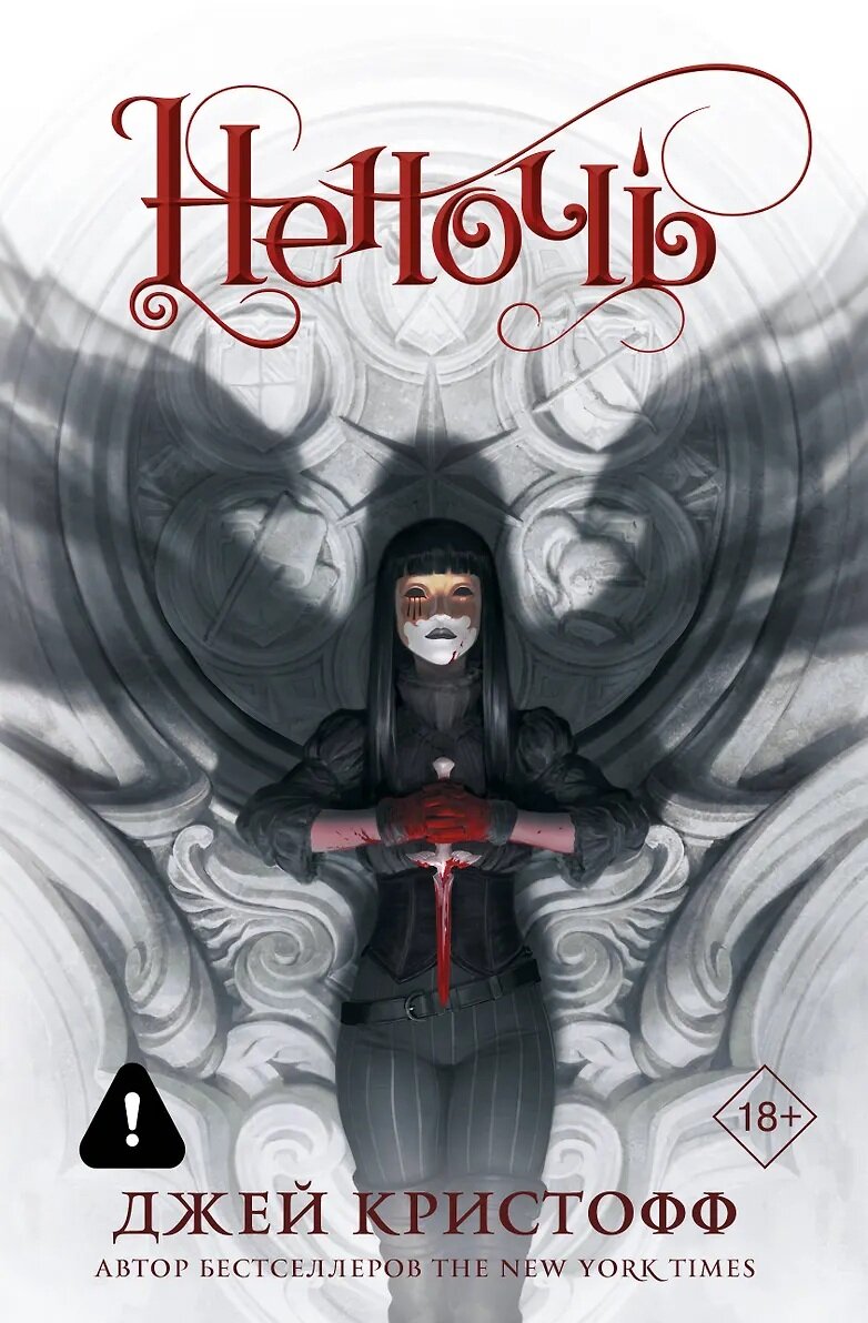 Книга "Неночь", АСТ, художественная литература, новая редакция