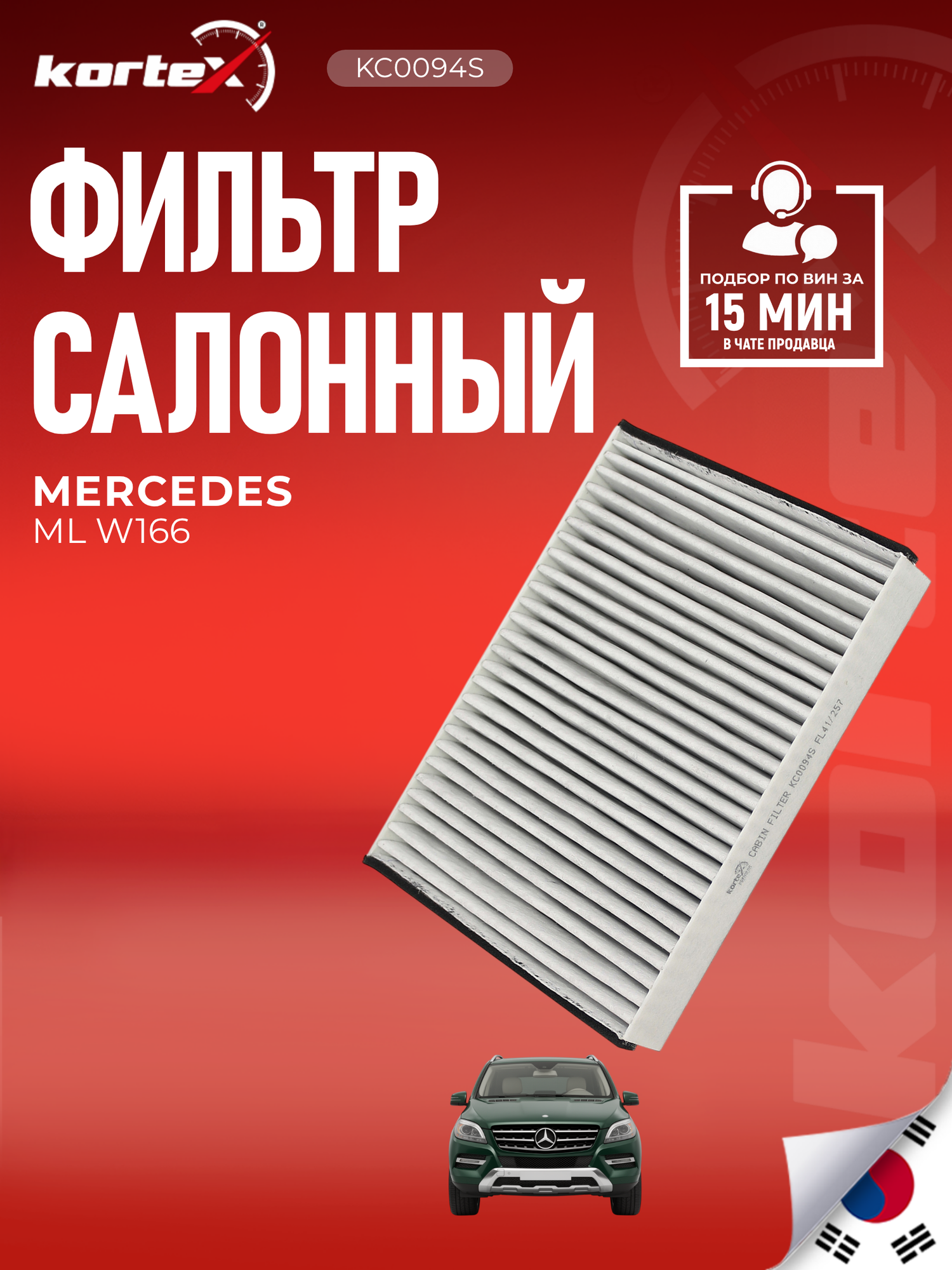 Фильтр салонный для MERCEDES-BENZ ML W166 (угольный)
