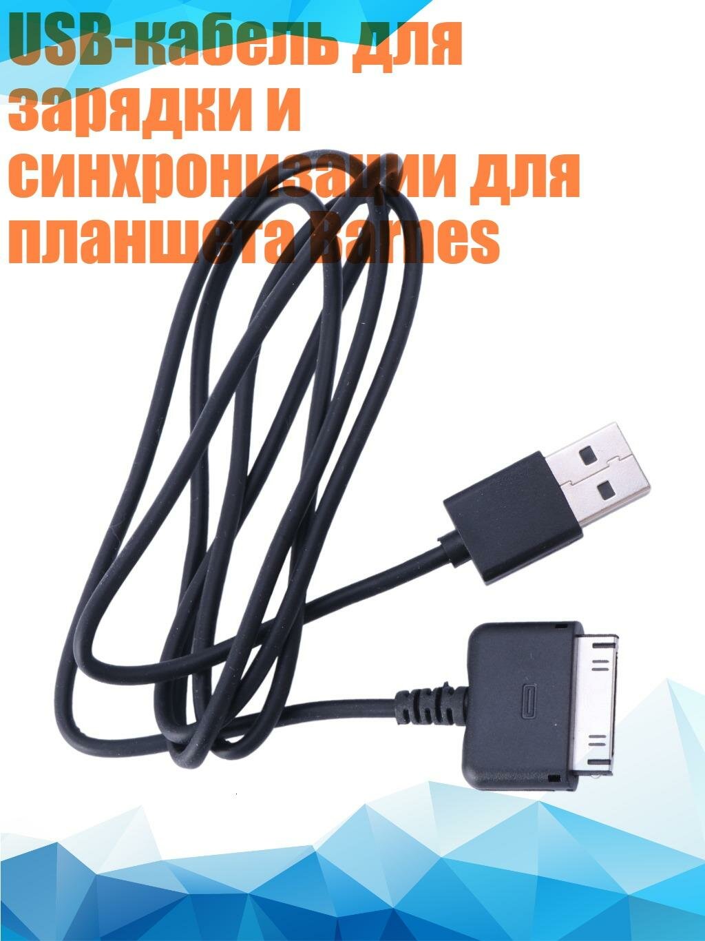 USB-кабель для зарядки и синхронизации для планшета Barnes, Черный