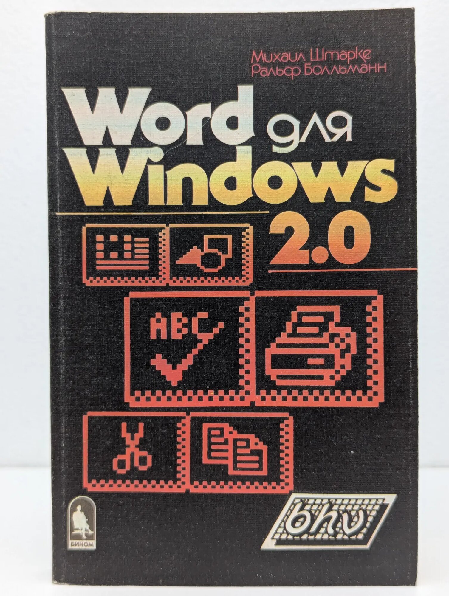 Word для Windows 2.0 Штарке Михаил 1993