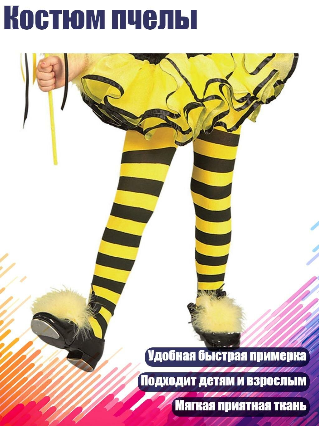 Костюм пчелы, Детские колготки