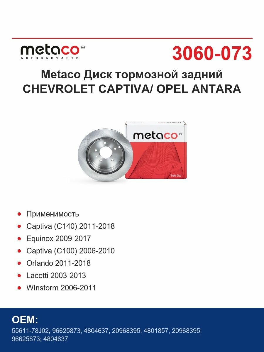 Metaco Диск тормозной задний CHEVROLET CAPTIVA/ OPEL ANTARA