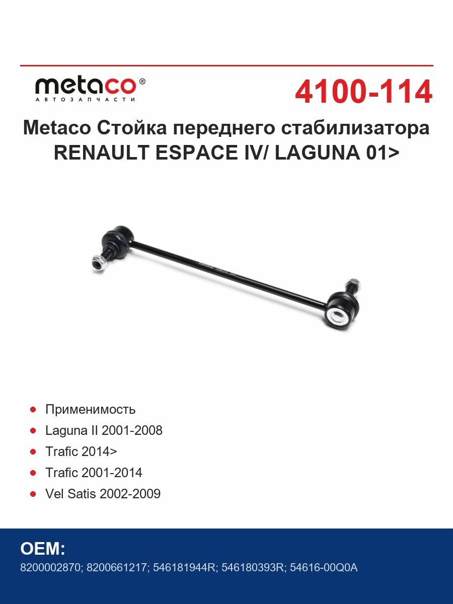 Metaco Стойка переднего стабилизатора RENAULT ESPACE IV/ LAGUNA 01>