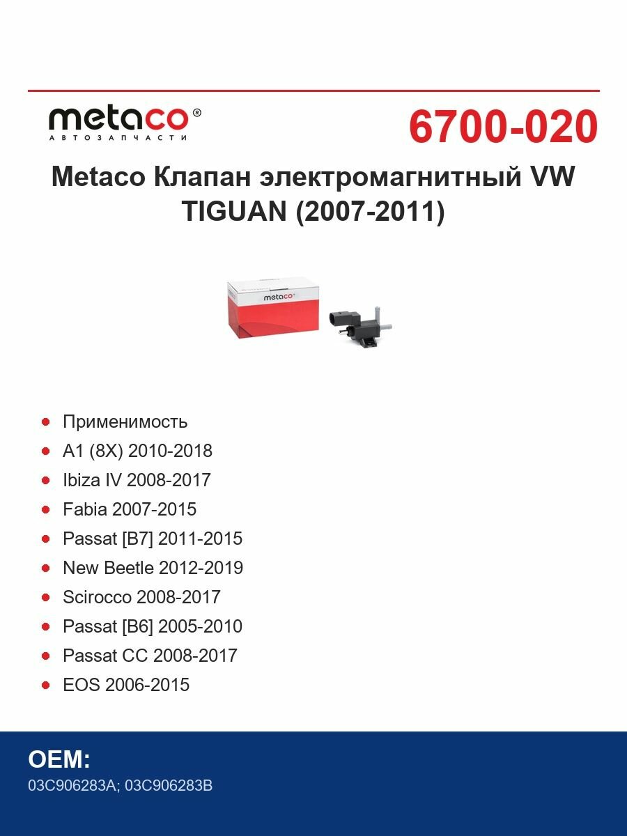 Metaco Клапан электромагнитный VW TIGUAN (2007-2011)