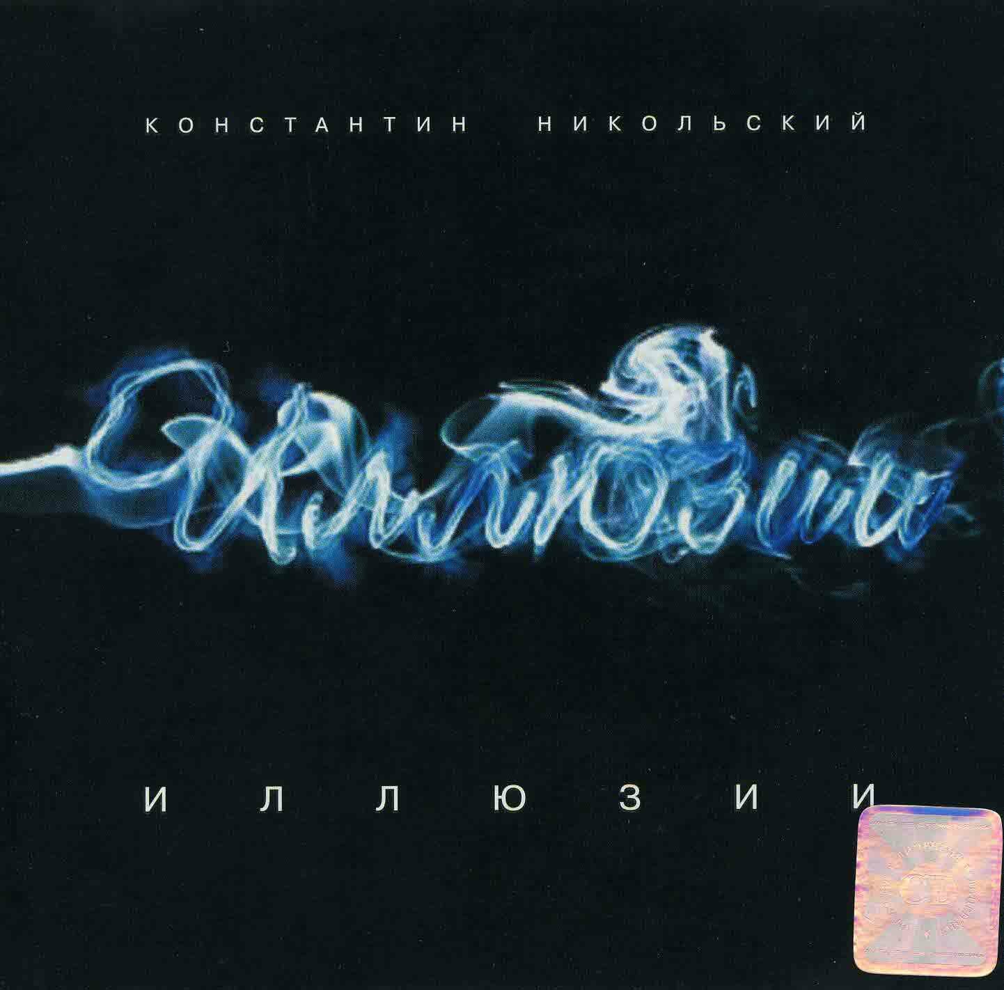 Никольский Константин - "Иллюзии" Музыкальный CD диск