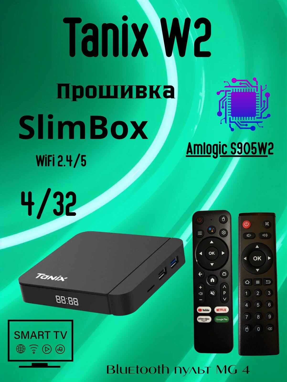 Бокс w2 4/32 SBox+MG4+TV1000