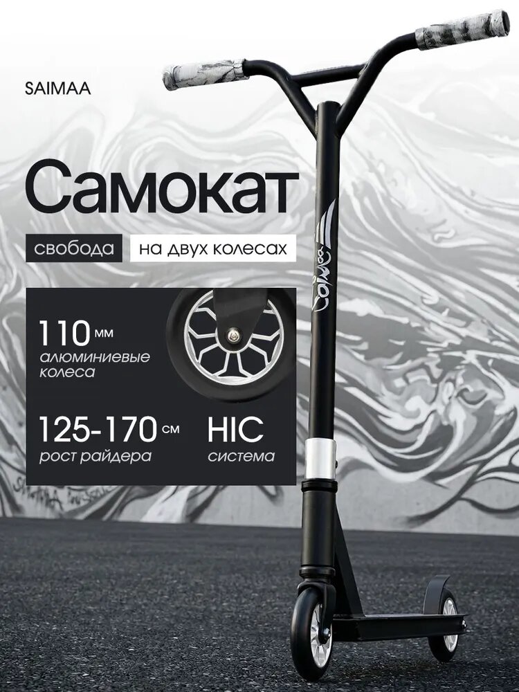 Трюковой самокат для подростков 110 мм с системой HIC Saimaa