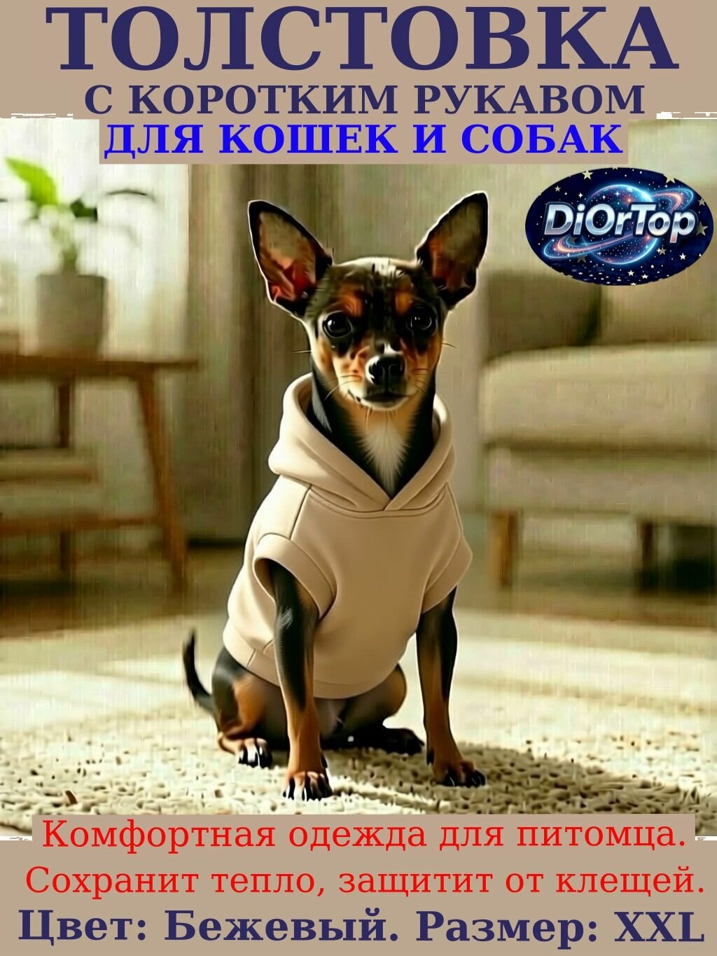 Худи с коротким рукавом для собак и кошек. Цвет Бежевый. Размер XXL.