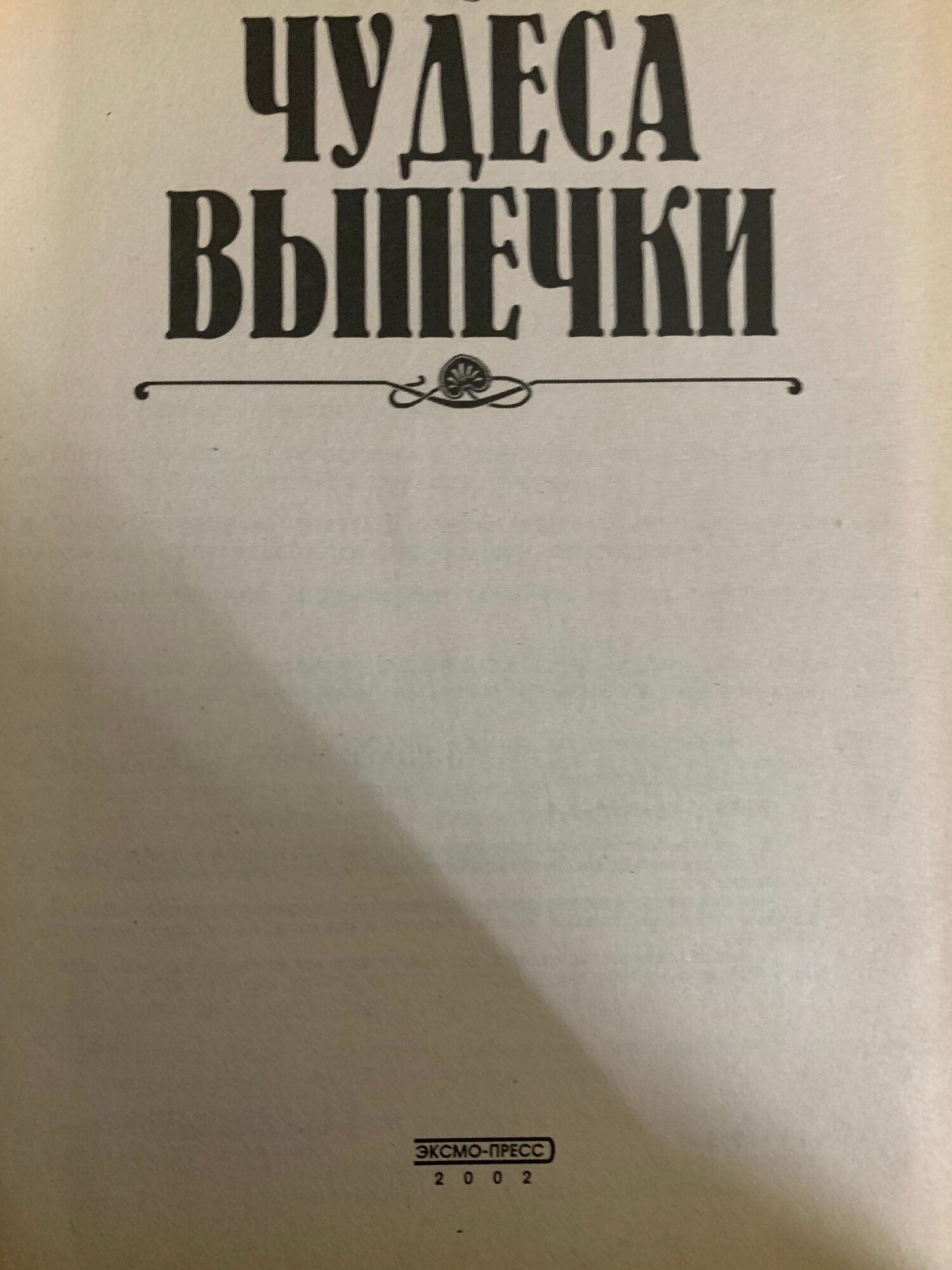 Чудеса выпечки — фото 1