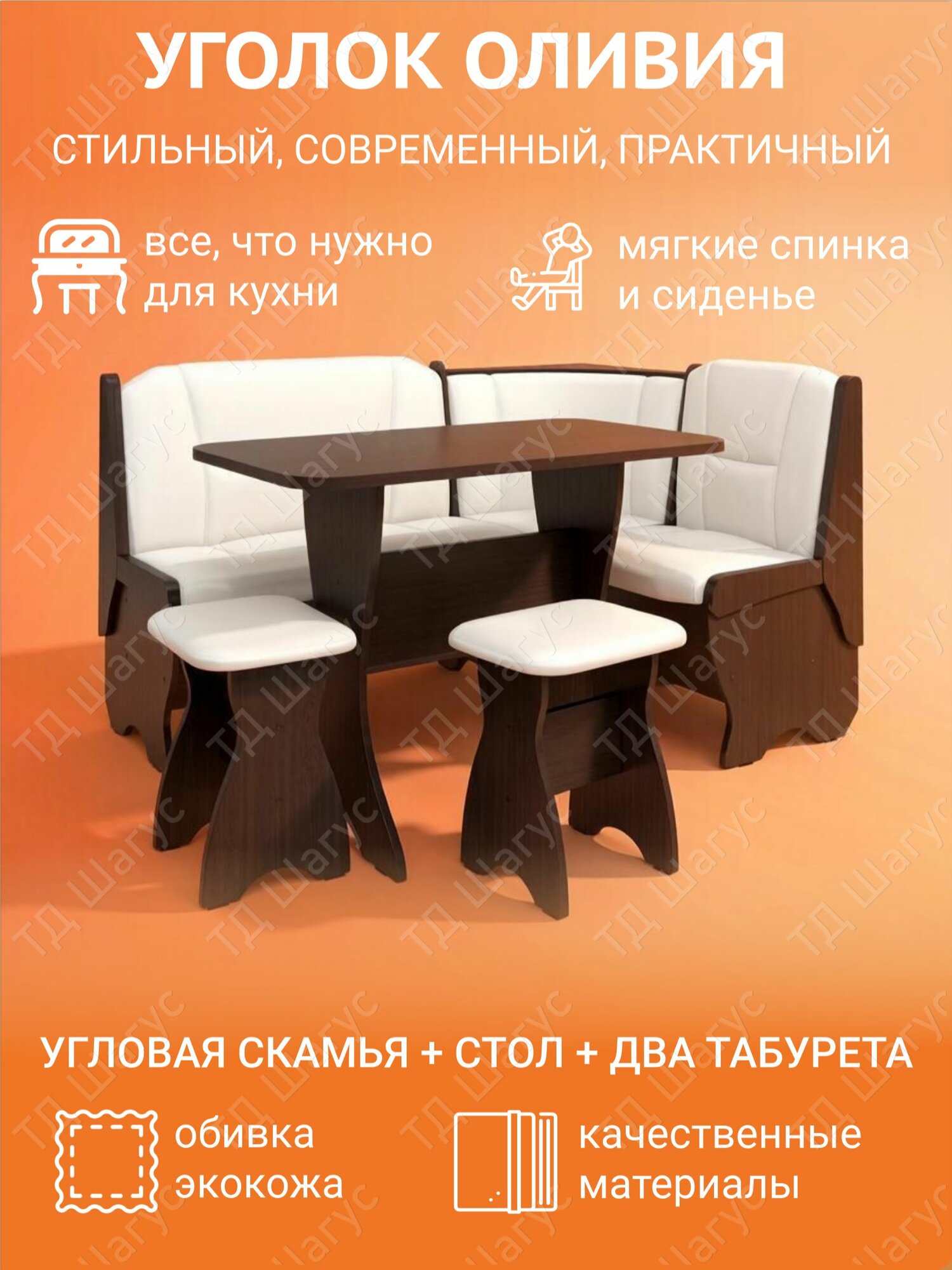 Кухонный уголок Оливия ЛДСП венге, экокожа борнео милк, диван на кухню, кухонный набор, 1480х1080х880