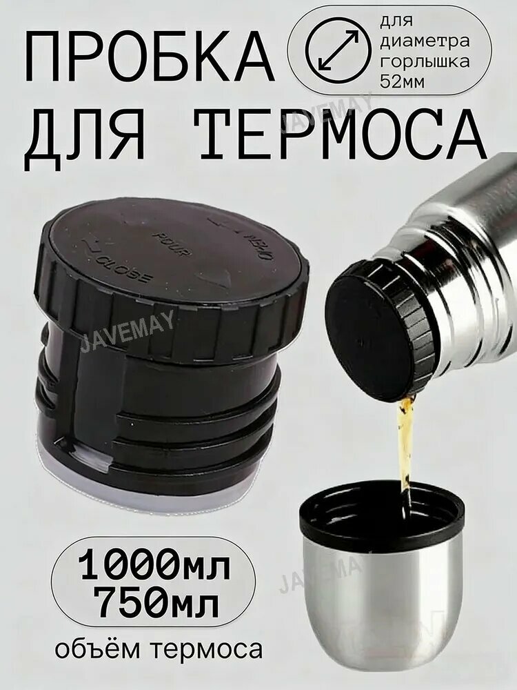 Пробка для термоса с резьбой 52 мм, 0.75-1 л