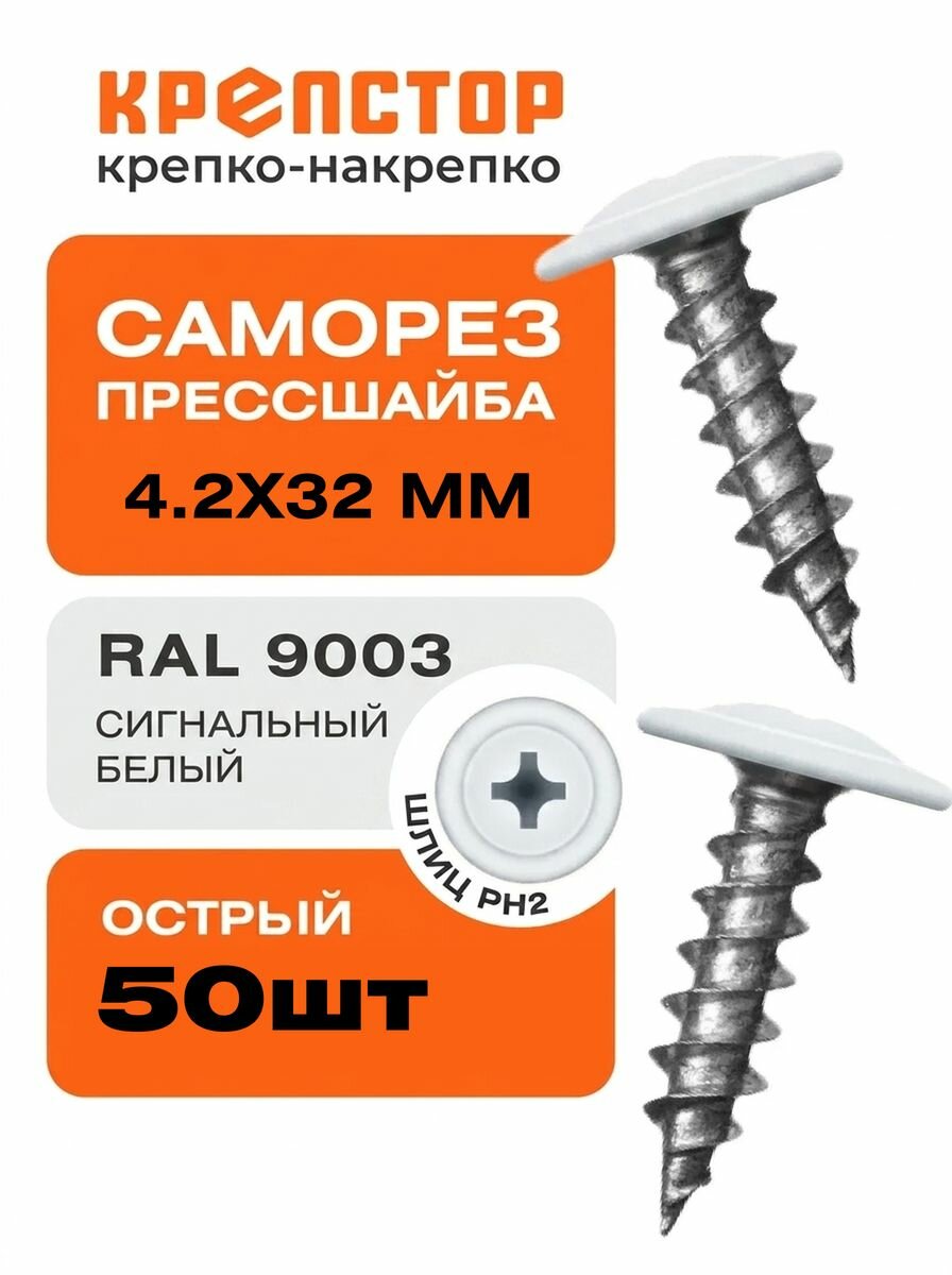 4,2х32 саморез с прессшайбой острый RAL 9003 (ярко-белый), 50 шт.