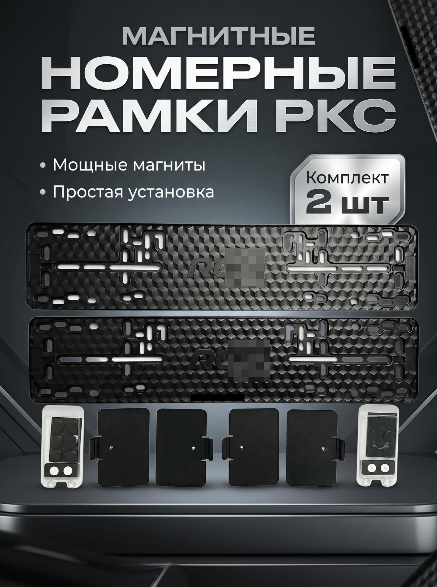 Магнитные рамки номерного знака РКС / Универсальные / Комплект 2шт