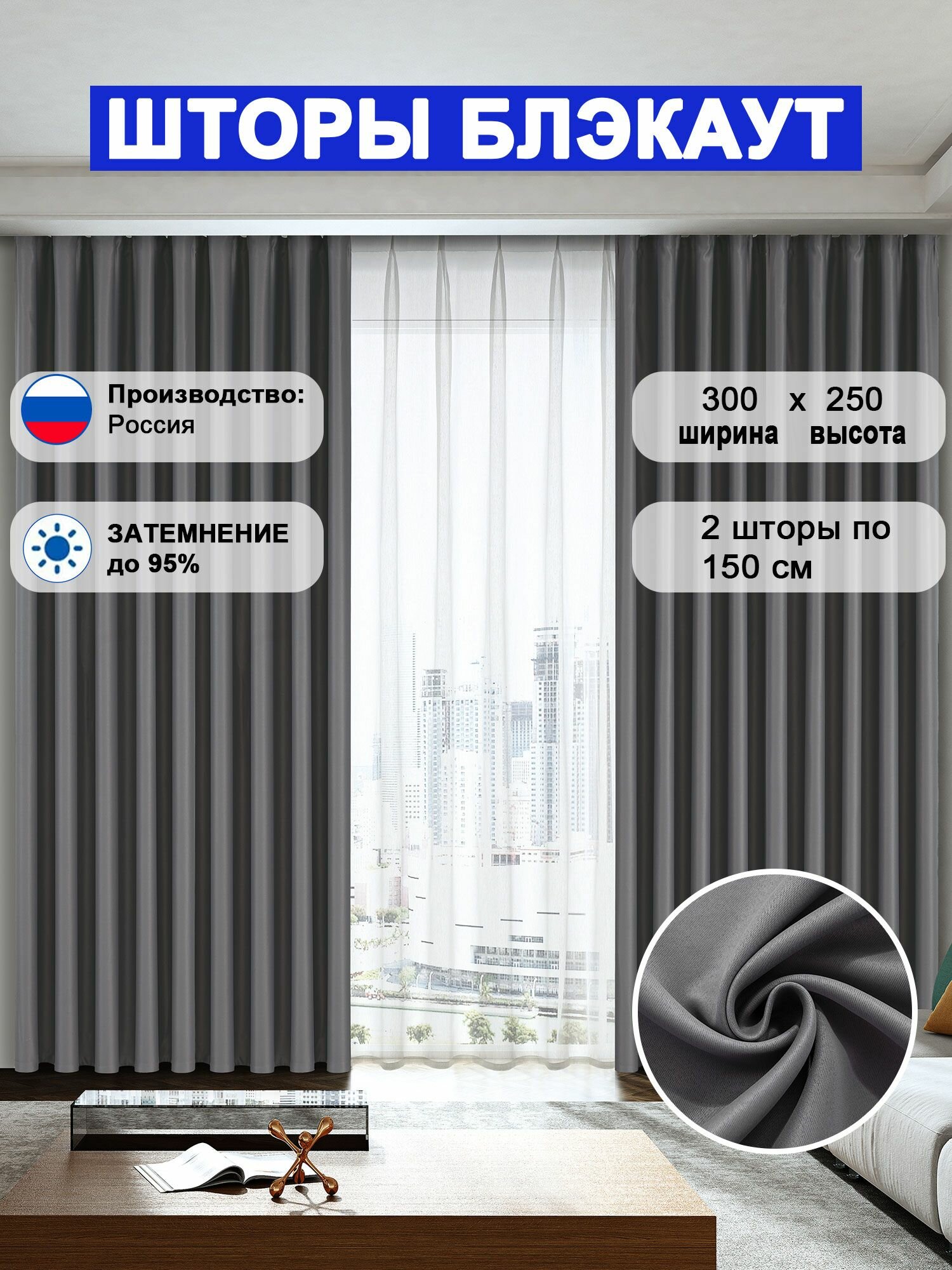 Комплект шторы блэкаут для комнаты 250x300 см, высота 250 см, темно-серый