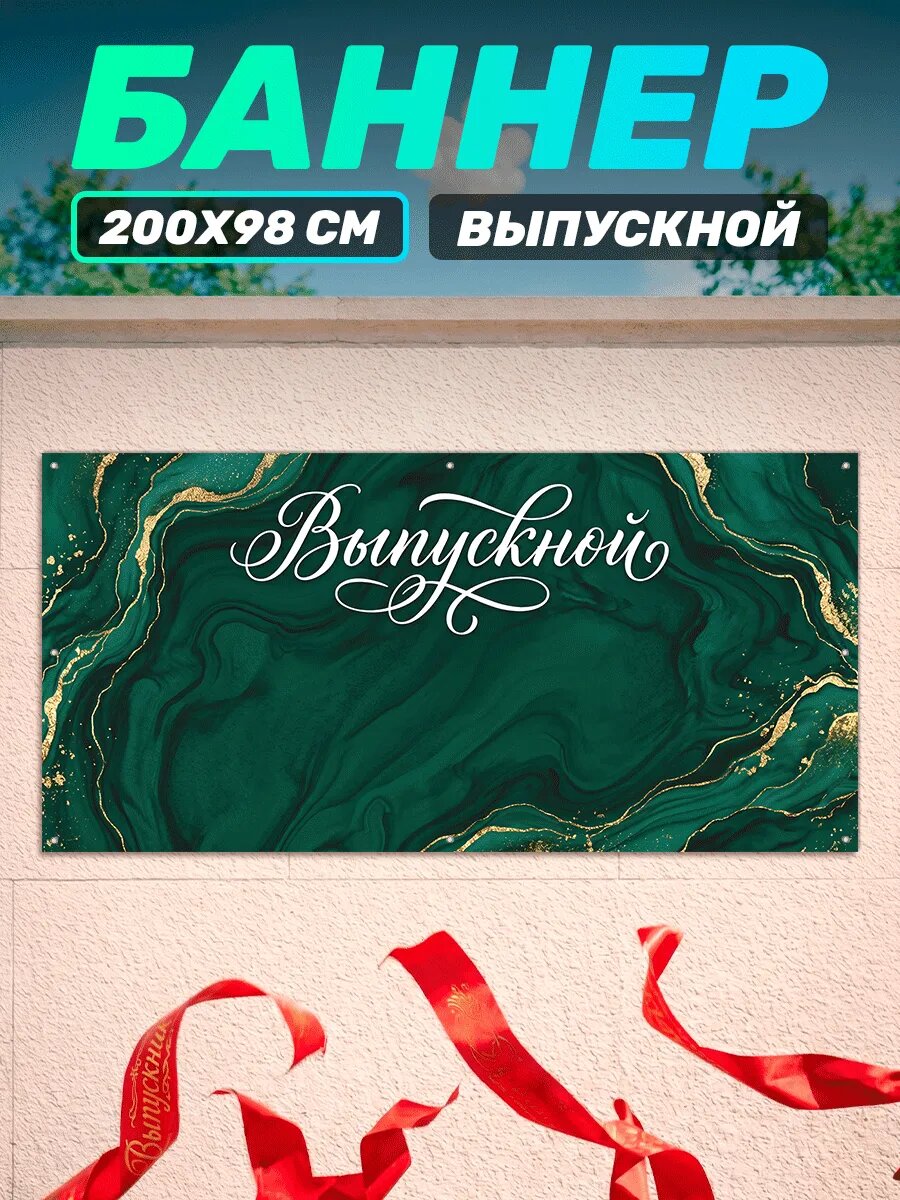 Баннер Выпускной 2026
