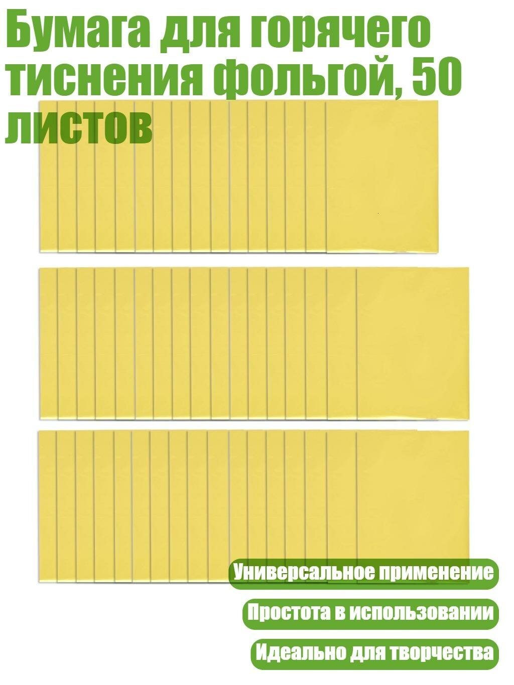 Бумага для горячего тиснения фольгой, 50 листов, Матовое золото