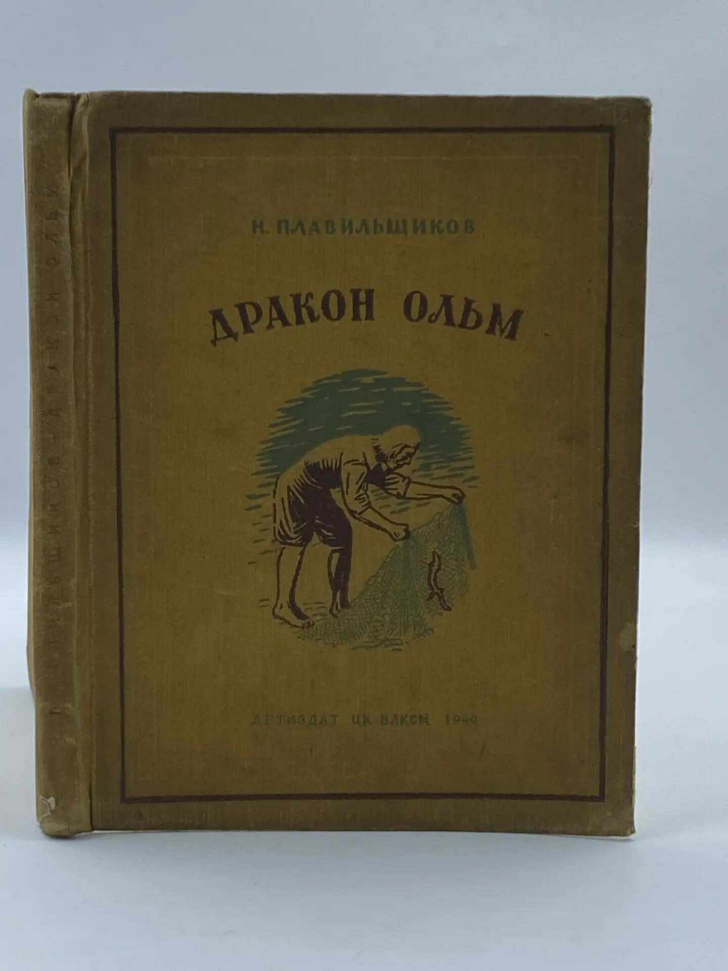 Дракон Ольм (из жизни природы). 1940 год