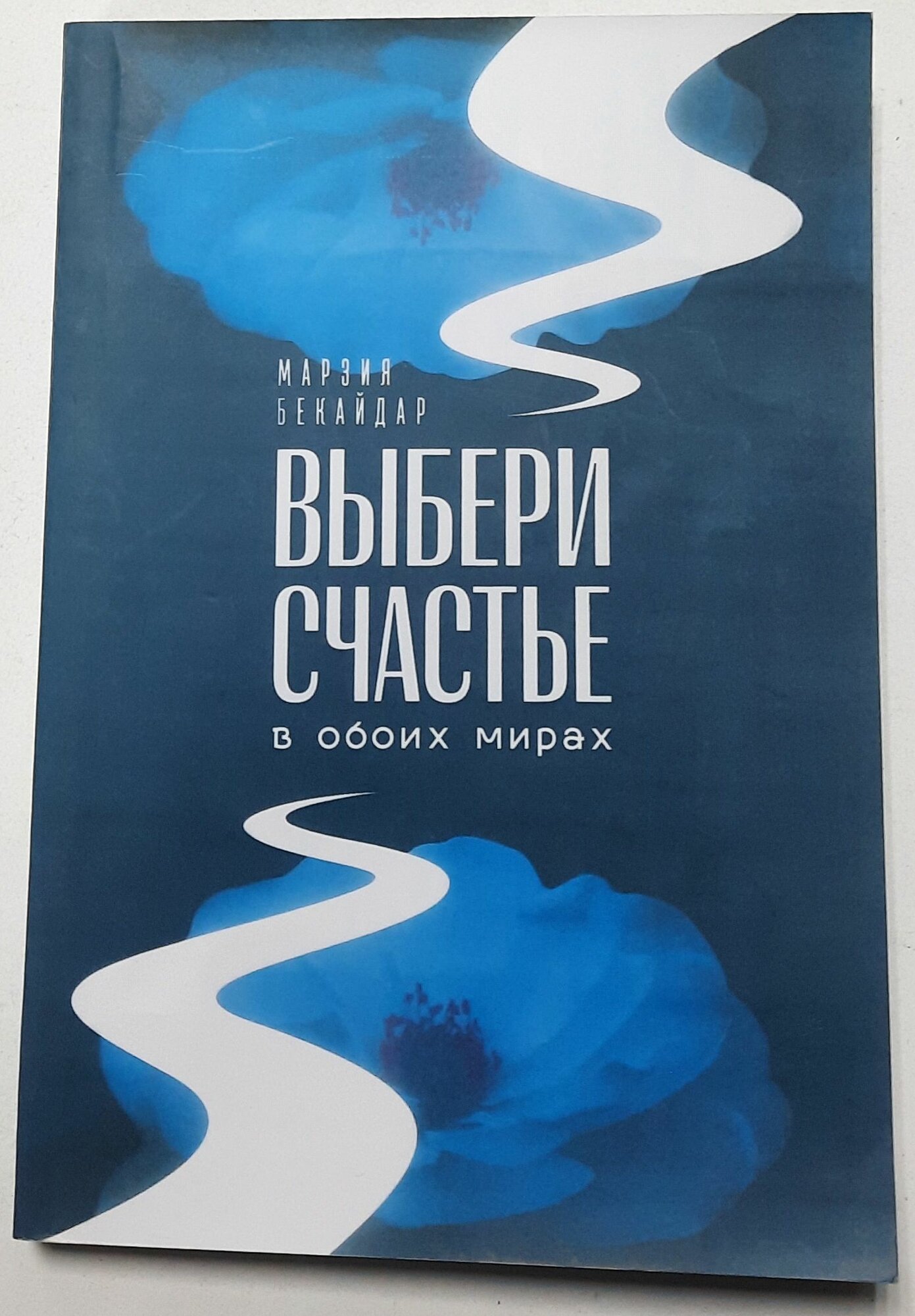 Выбери счастье в обоих мирах