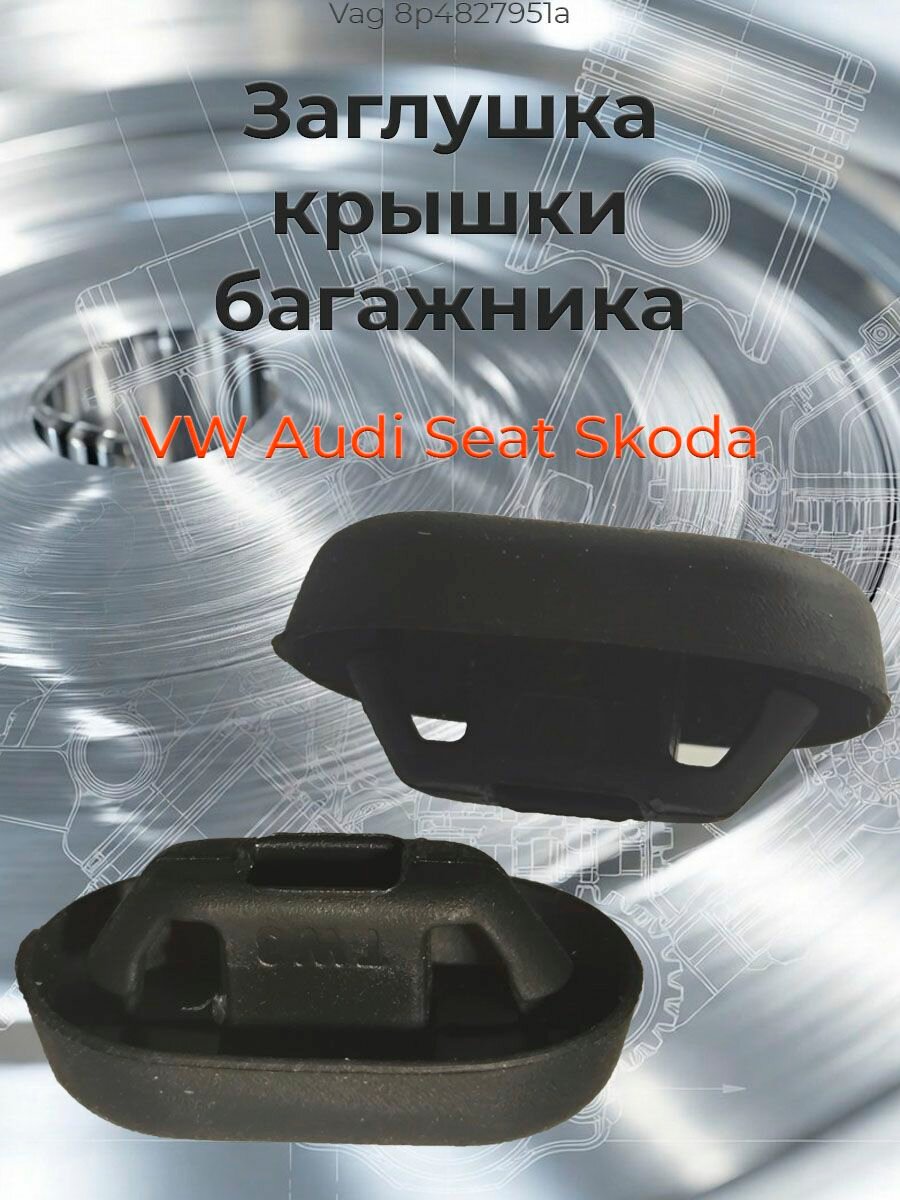Заглушка крышки багажника Ваг Фольксваген Ауди Сеат Шкода Vag Vw Audi Seat Skoda