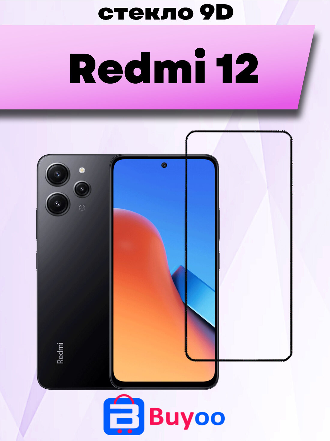 Защитное стекло для Xiaomi Redmi 12 (1шт 9D)