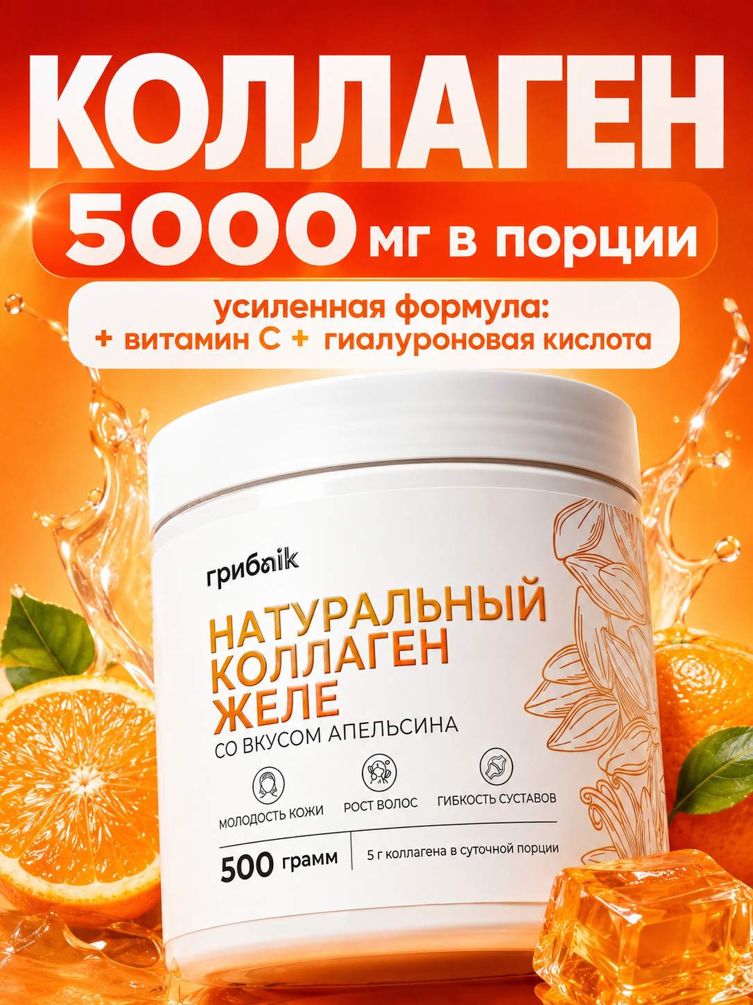 Коллаген желе для суставов, с Витамином С и гиалуроновой кислотой, вкус апельсин 500 грамм