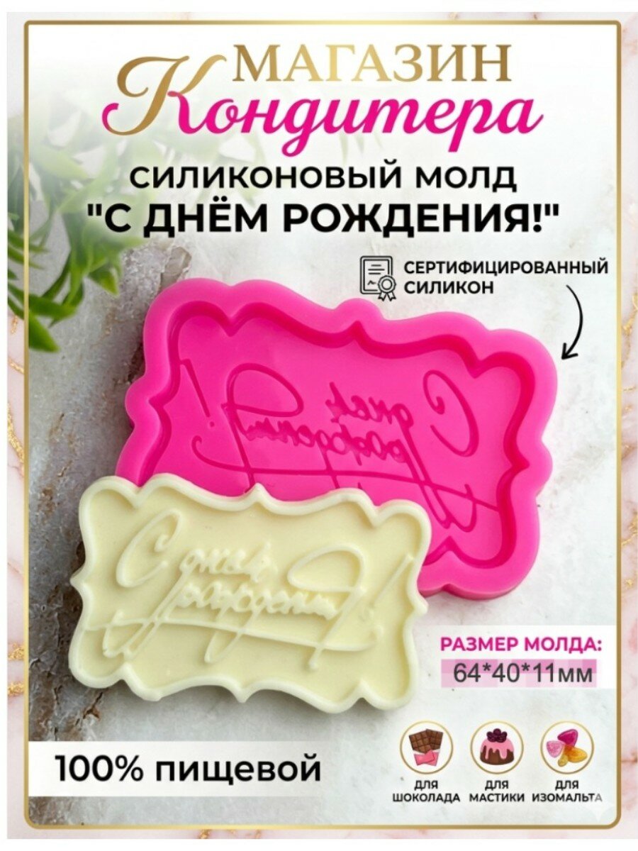 Силиконовый молд-табличка "С днем рождения!" для мастики и шоколада и карамели