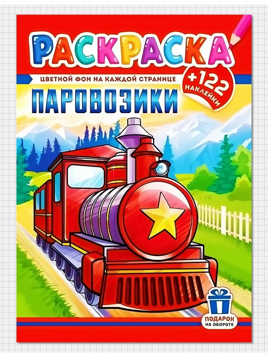 Раскраска для мальчиков с наклейками паровозики