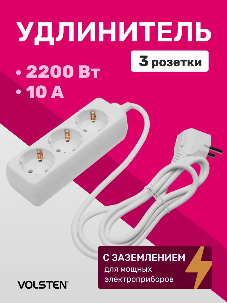 Удлинитель Volsten сетевой с заземлением 3 розетки 1.5 метра 10А 2200 Вт