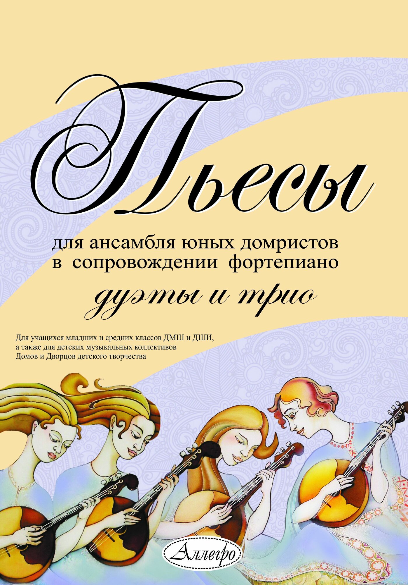 Е. Быстрицкая. Пьесы для ансамбля юных домристов. Дуэты и трио. Нотный сборник