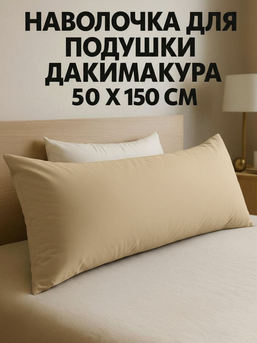 Наволочка 150 на 50 см для длинной подушки обнимашки для тела Дакимакура Owl&EarlyBird коричневый