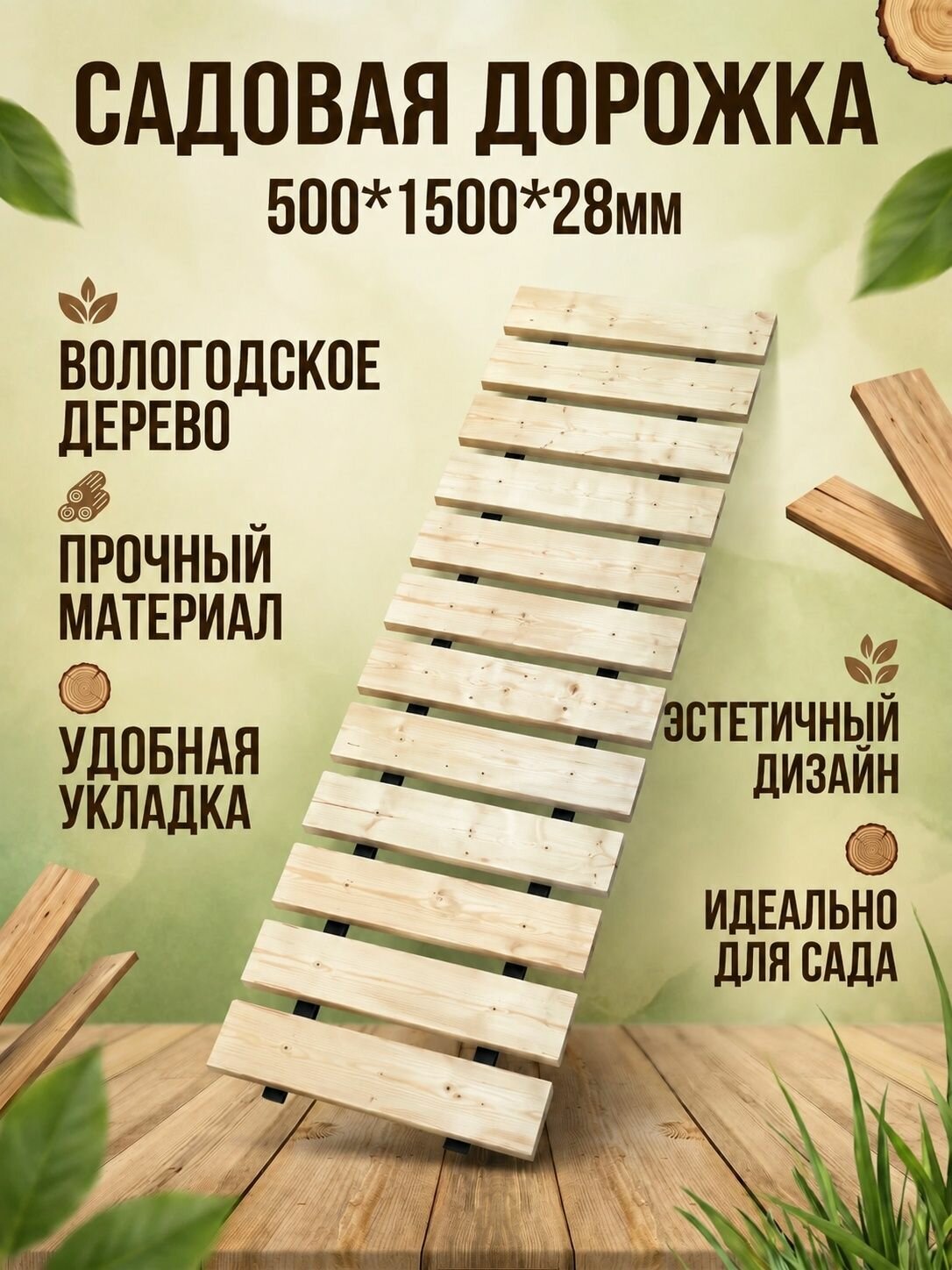 Садовая дорожка из натурального дерева, рулонная размер 150 см на 50 см Вологодское производство, камерная сушка
