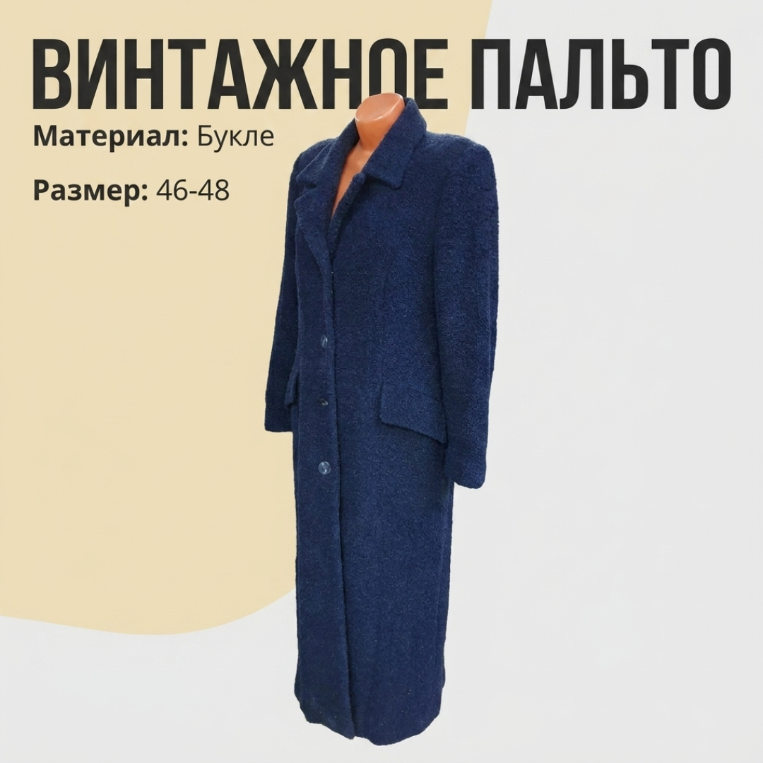 Винтажное пальто, ткань букле, длина 135 см, полуобхват груди 53 см, СССР.