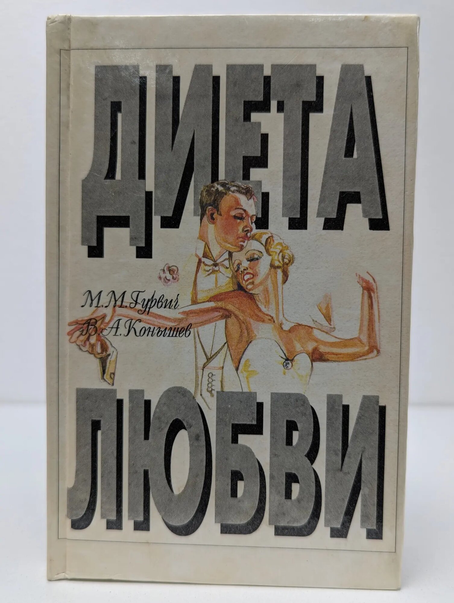 Диета любви Гурвич Михаил Меерович, Конышев Виктор Александрович 1995