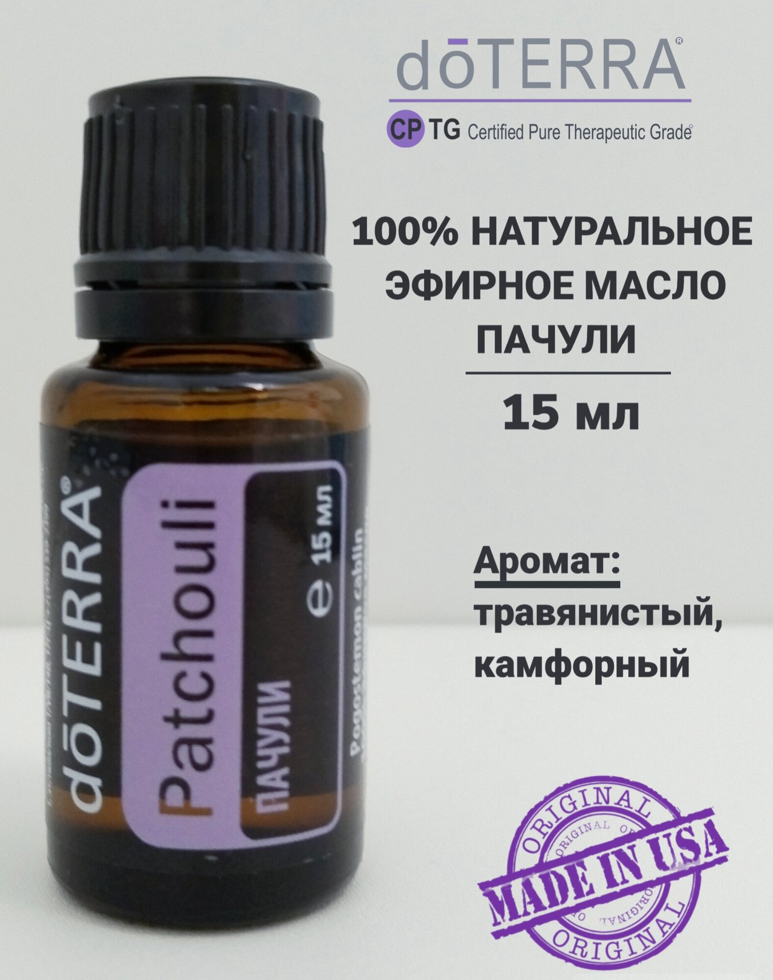 Эфирное масло натуральное 100% Пачули (Patchouli) doTERRA, 15 мл.