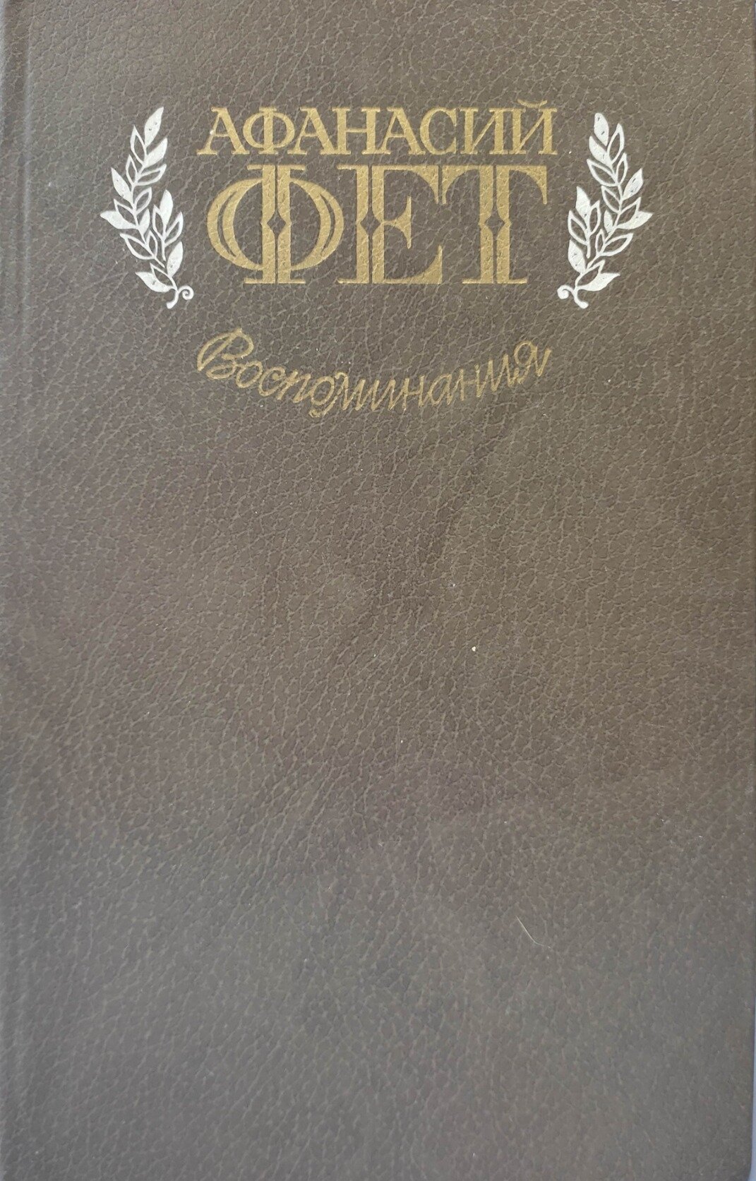 Афанасий Фет. Воспоминания. Фет Афанасий Афанасьевич. Правда. 1983. Твердый переплет. 496 стр