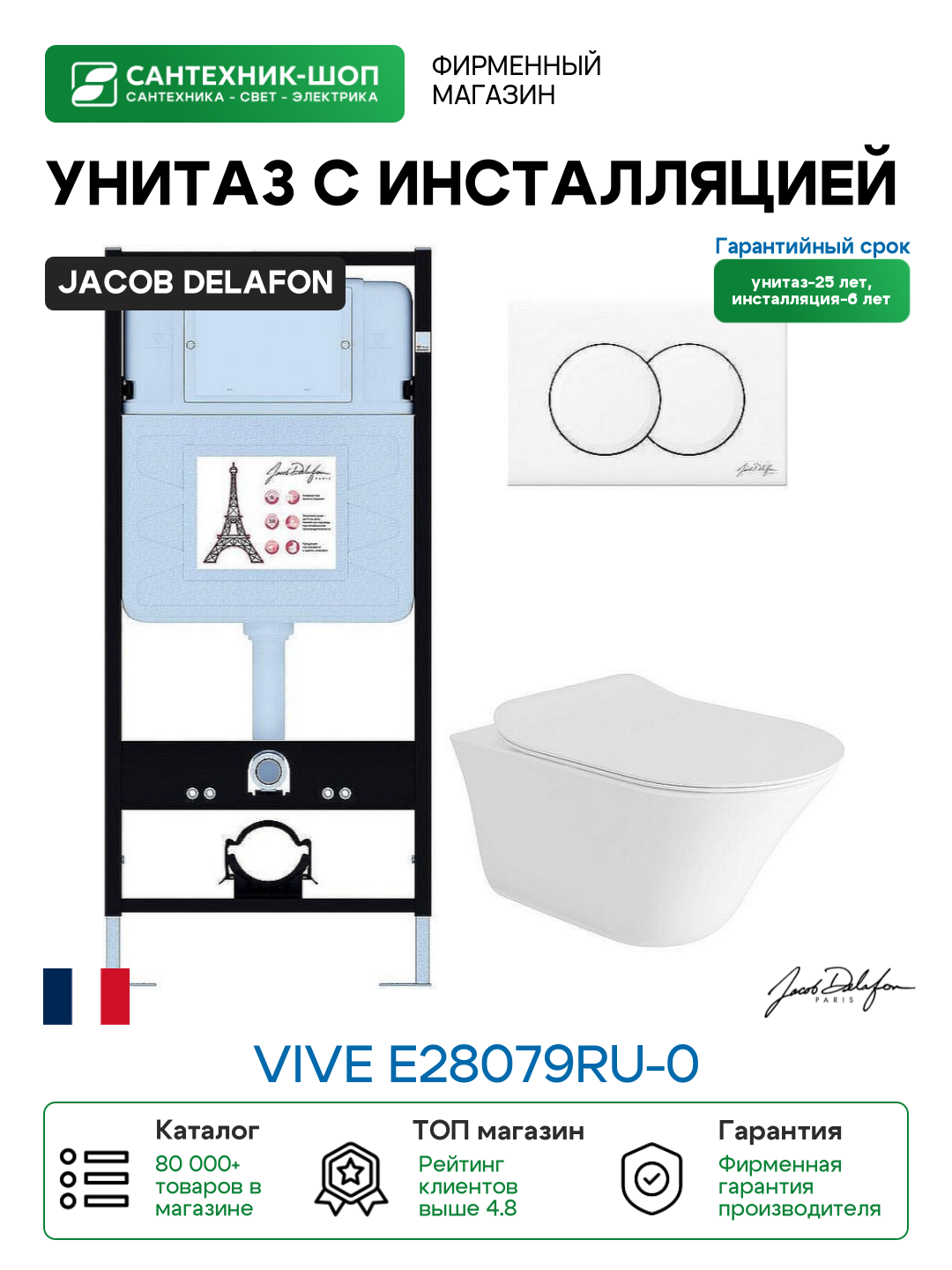 Комплект унитаза с инсталляцией Jacob Delafon Vive E28079RU-0 с сиденьем Микролифт и Белой глянцевой клавишей смыва