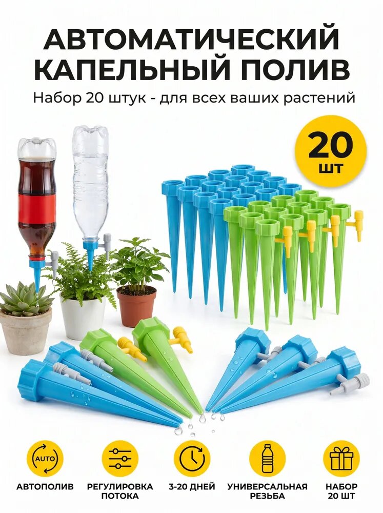 Автополив 15 см, 20 шт, цвет синий, салатовый