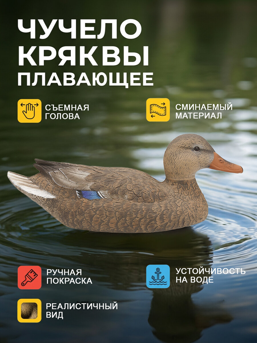 Чучело кряквой утки плавающее сминаемое, 1 шт