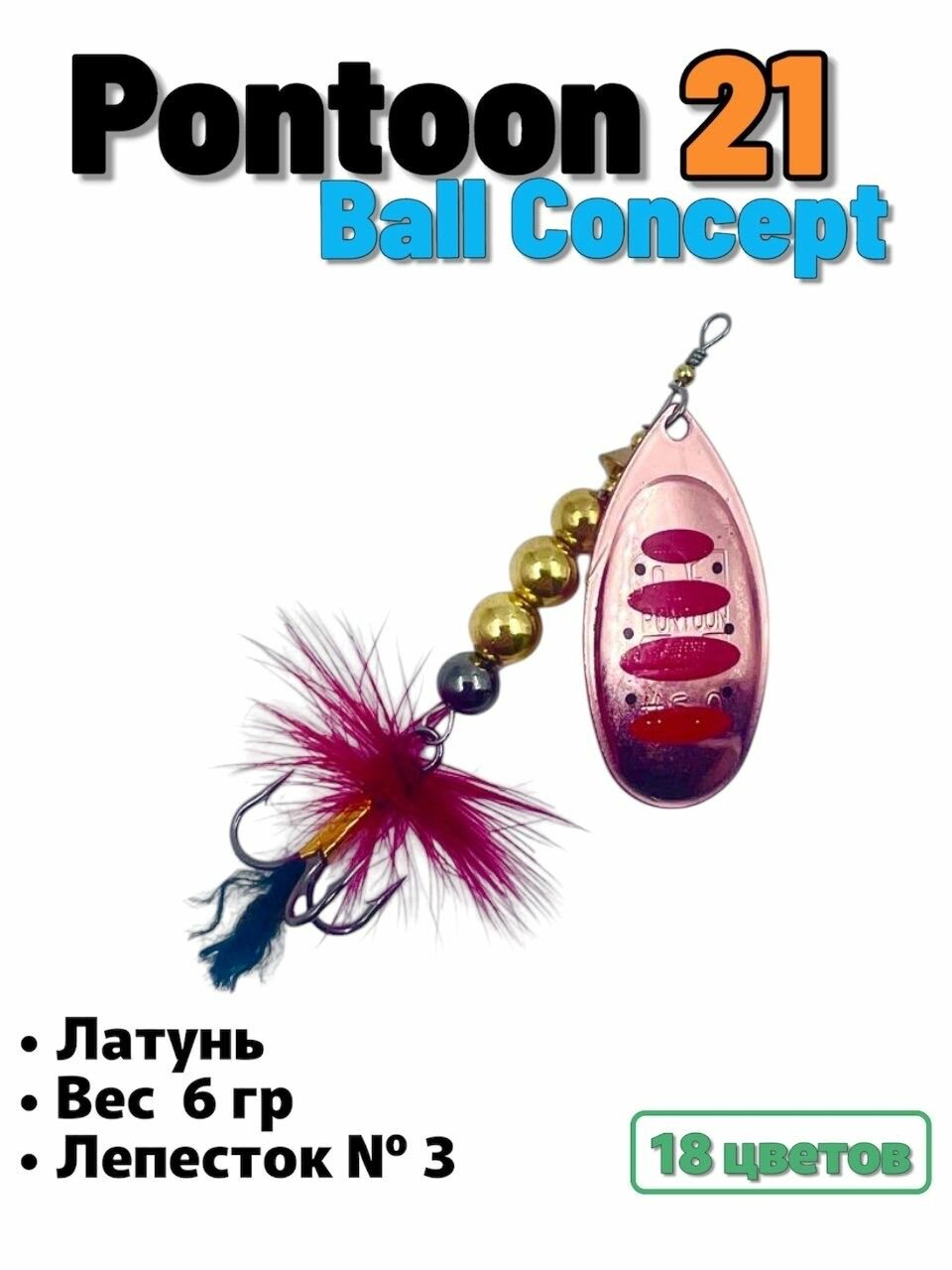 Блесна вращающаяся-лепестковая Pontoon21 Ball Concept 6г №3/#PD52-042 iron