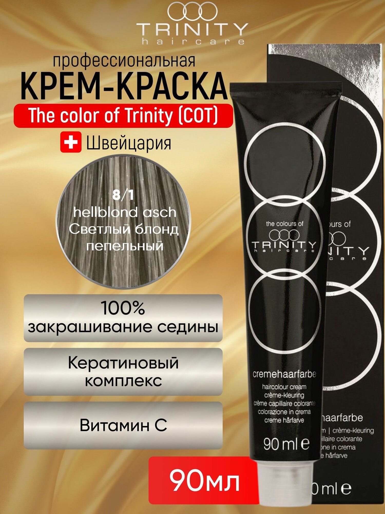 Trinity The Color of Trinity - Краска для волос 8/1 светлый блондин пепельный COT 90 мл