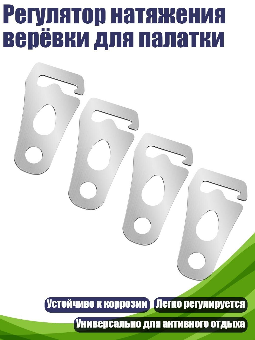 Регулятор натяжения верёвки для палатки
