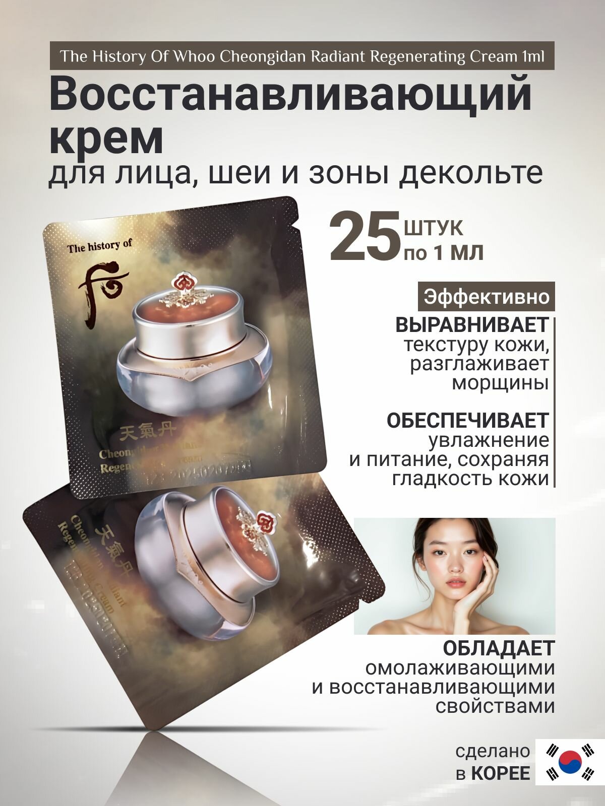 Восстанавливающий крем для для лица, шеи и зоны декольте корейский (25шт*1мл) The History Of Whoo Cheongidan Radiant Regenerating Cream