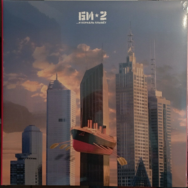 Би-2. . И Корабль Плывет (виниловая пластинка) 2LP