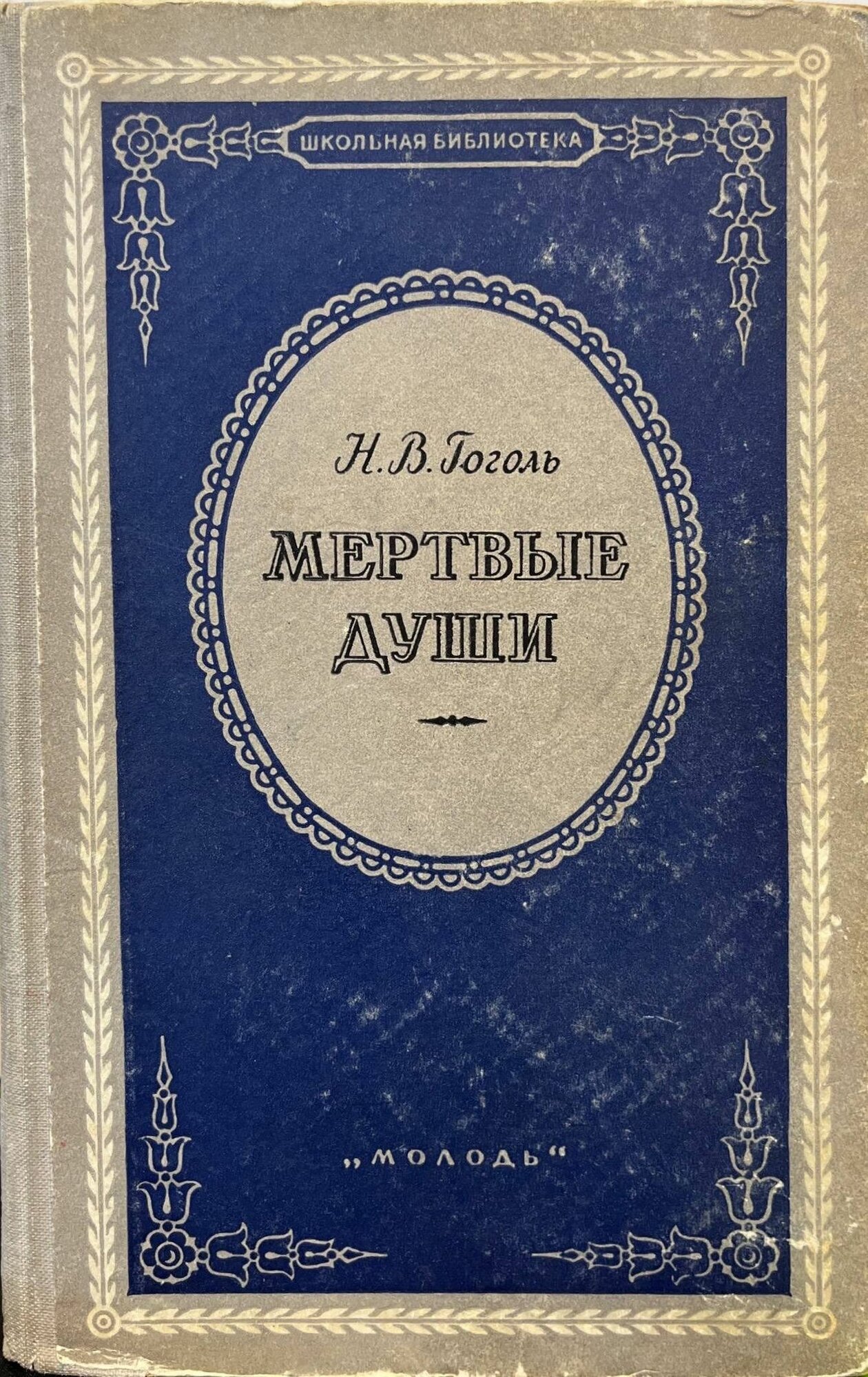 Мертвые души. Гоголь Николай Васильевич. Молодь. 1956. Твердый переплет. 422 стр