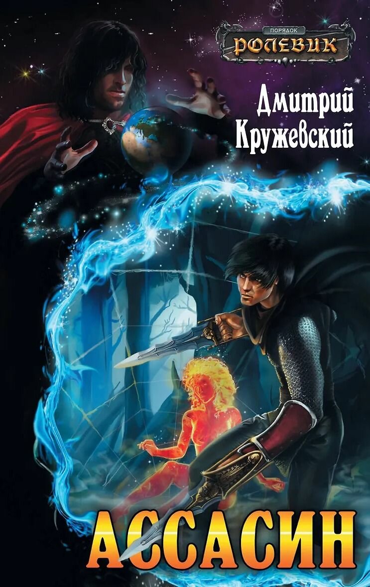 Ассасин. Кружевский Дмитрий Сергеевич. 2011. Твердый переплет. 576 стр