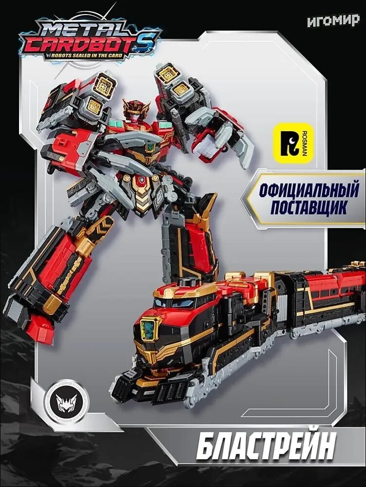 Метал Кард Бот. Бластрейн трансформер 33 см, S2. METALCARDBOT